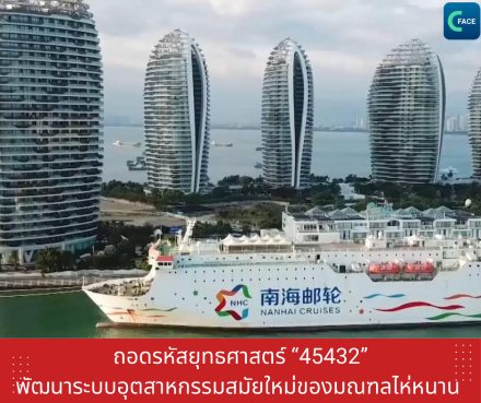 ถอดรหัส ยุทธศาสตร์ “45432” พัฒนา ระบบอุตสาหกรรมสมัยใหม่ของมณฑลไห่หนาน ...